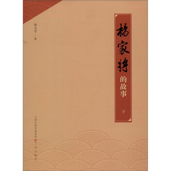 杨家将的故事(下)
