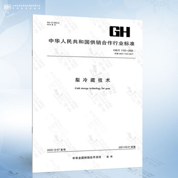 GH/T 1152-2020 梨冷藏技术
