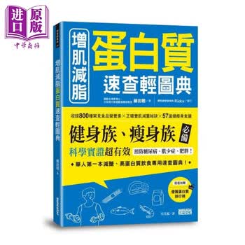 增肌减脂蛋白质速查轻图典：收录800种常见食品营养素x57道健瘦身食谱港台原版 藤田聪 三采文化