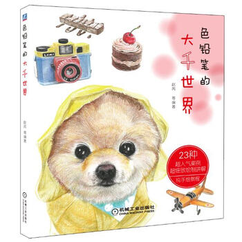 色铅笔的大千 绘画 赵芮等编著 机械工业出版社 9787111456889
