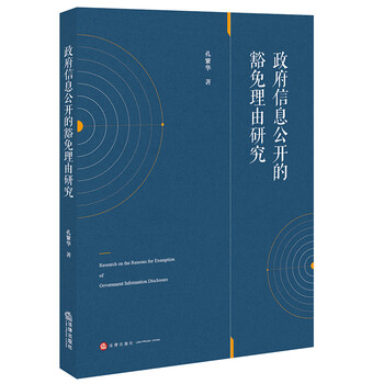 政府信息公开的豁免理由研究