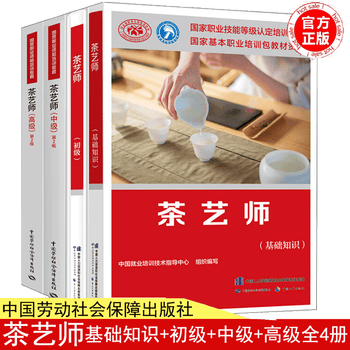 【全4册】茶艺师 基础知识+初级+中级+高级 国家职业资格培训教材茶艺师专业技能培训教材书籍