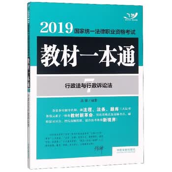 行政法与行政诉讼法(2019国家统一法律职业资格考试教材一本通)