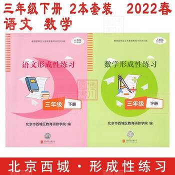 现货2022春小学形成性练习 3年级三年级下册 语文数学2本全套装 北京西城学探诊目标测试学习探究诊断三下