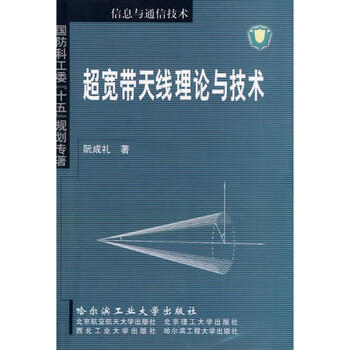 超宽带天线理论与技术 阮成礼 著