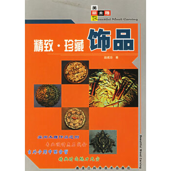 精致 珍藏饰品