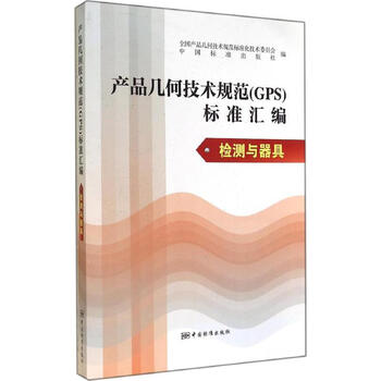 产品几何技术规范(GPS)标准汇编检测与器具