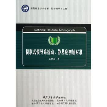 新华书店 正版 捷联式惯导系统动、静基座初始对准 王新龙 著 机械工程