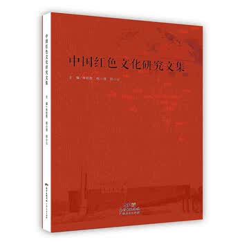 中国红色文化研究文集