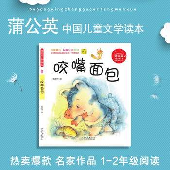 蒲公英系列   咬嘴面包 安武林 注音版 北京少年儿童出版社