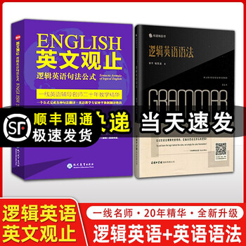 【自选】逻辑英语语法逻辑英语多义词妙解英文观止逻辑英语句法公式钟平著 逻辑英语钟平英语新思维学习书 逻辑英语语法+英文观止