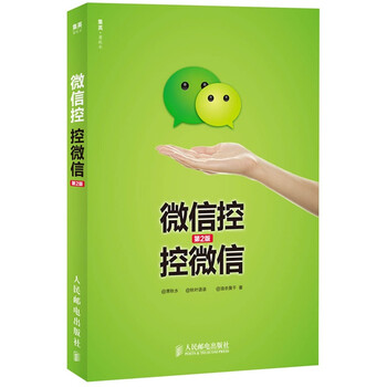 微信控 控微信9787115329882人民邮电