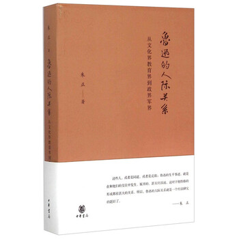鲁迅的人际关系 从文化界教育界到政界军界