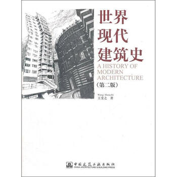 世界现代建筑史 王爱之　著【正版书】