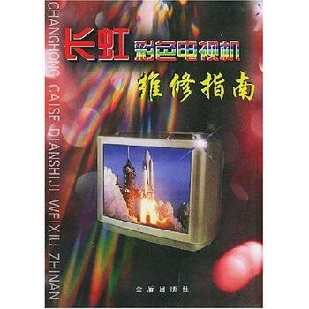 长虹彩色电视机维修指南志强研究人员彩色电视电视接收机维修工业技术书籍