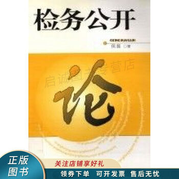 检务公开论 侯磊