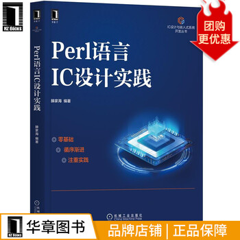 现货包邮 Perl语言IC设计实践 滕家海8085203