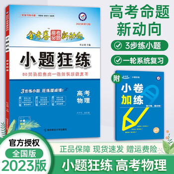 小题狂练【全国版//新高考自选】2023版金考卷高考命题新动向小题狂练全套9本高中高三一轮基础总复习提分练习册 【全国版】物理