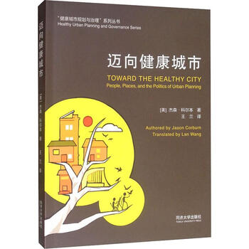 迈向健康城市 (美)杰森·科尔本(Jason Corburn) 著 王兰 编 王兰 译 生物科学