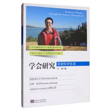 学会研究：享受科学生活 外语学习 叶明 东南大学出版社 9787564185374