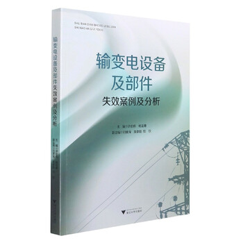 输变电设备及部件失效案例及分析