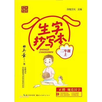 生字抄写本(2上)