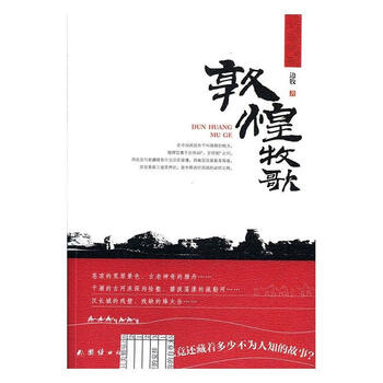 敦煌牧歌178-4-3 边牧 团结出版社 9787512653269