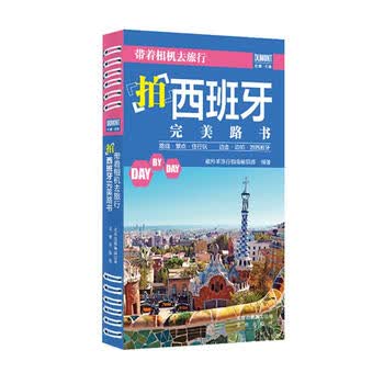 《带着相机去旅行——拍西班牙路书》 旅游/地图 藏羚羊旅行指南编辑部 北京出版社 978720011