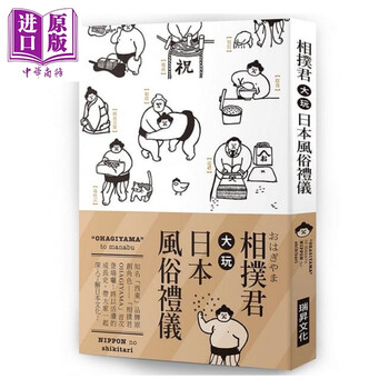 相扑君大玩日本风俗礼仪 港台原版 朝日新闻	瑞升 日本风俗文化