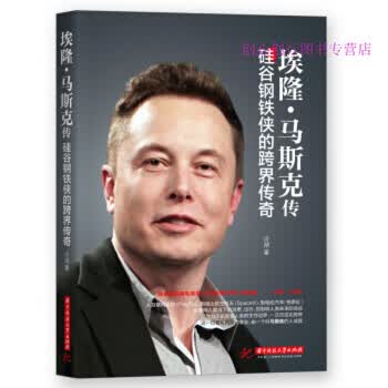 埃隆·马斯克传(硅谷钢铁侠的跨界传奇) 冷湖