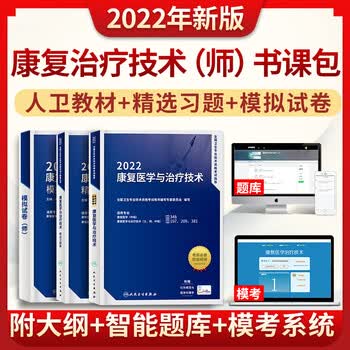 人卫版2022年康复医学与治疗技术初级师考试教材书指导模拟试卷技师主管模拟试卷职称资格证中级主治医师2021军医版历年真题库课程