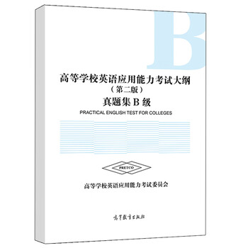 高等学校英语应用能力考试大纲 第二版 真题集B级 高等学校英语应用能力考试委员会 编 出版97870