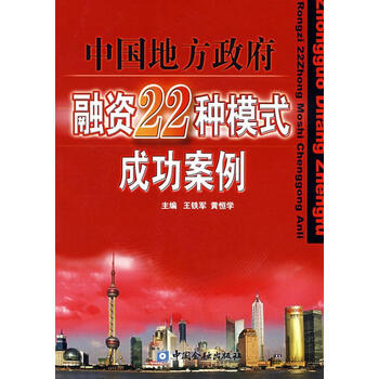 中国地方政府融资22种模式成功案例