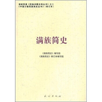 满族简史 《满族简史》编写组【正版书】
