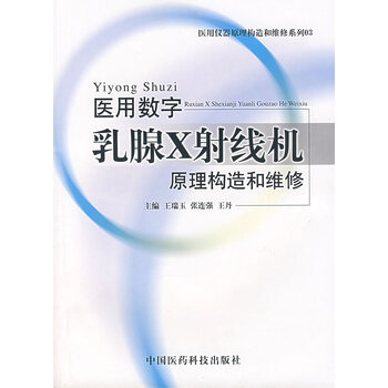 医用数字乳腺X射线机原理构造和维修 王瑞玉 等主编【正版书】