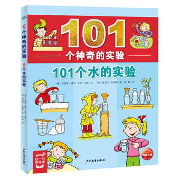 101个神奇的实验 101个水的实验(儿童科学科普启蒙书绘本书籍童书一年级少儿百科全是十万个为什么幼儿图书故事百万百答）