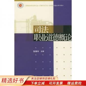 司法职业道德概论