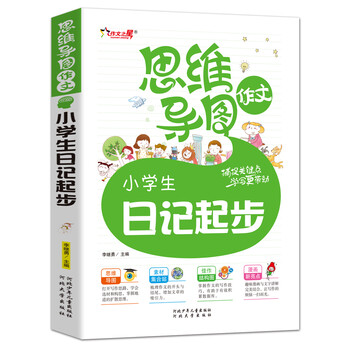 思维导图作文-小学生日记起步（注音版）