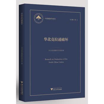 华北克拉通破坏
