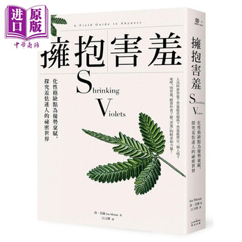 拥抱害羞 化性格缺点为优势禀赋 Shrinking Violets 台版 Joe Moran 奇光