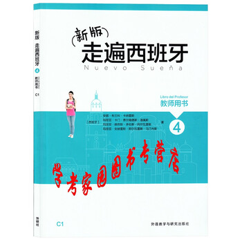 新版走遍西班牙4 教师用书  9787521313970 西班牙语教材教师参考书 外研社