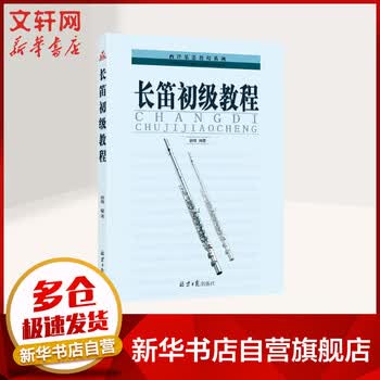 长笛初级教程