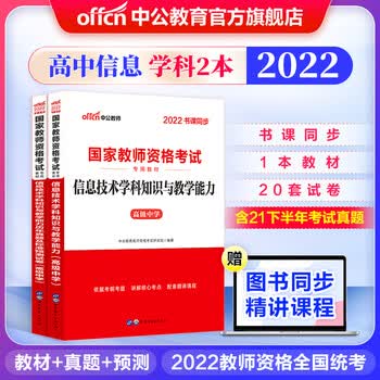 中公教育2022教资高中信息教师资格证考试用书高中信息技术（教材+历年真题试卷）学科知识与教学能力中学2本
