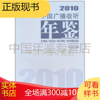 中国广播收听年鉴2010