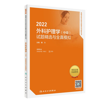 2022外科护理学（中级）试题精选与全真模拟（配增值）