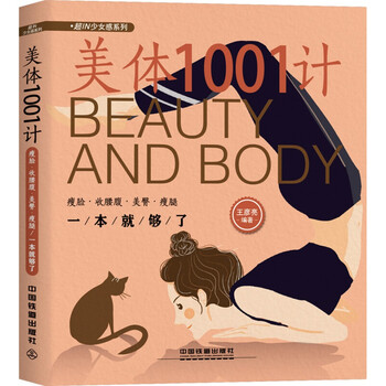 美体1001计：·收腰腹·美臀·一本就够了