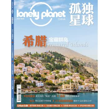 孤独星球（2020年5月号）