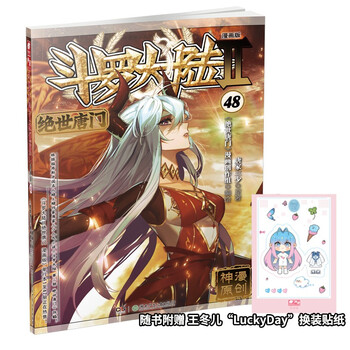 斗罗大陆2 绝世唐门漫画版48（新版）