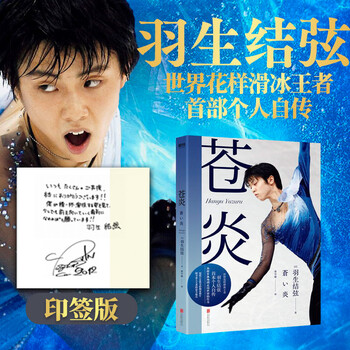 印签版 苍炎1+2飞翔篇 花样滑冰羽生结弦自传 含羽生结弦写真传记 冬奥励志成长书 羽生结弦苍炎中文版 写真传记冬奥会励志成长之书小说 苍炎(羽生结弦自传)