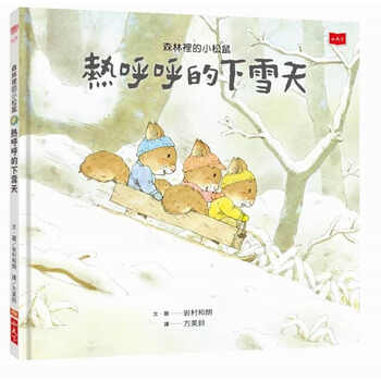 预售 岩村和朗森林里的小松鼠：热呼呼的下雪天小天下